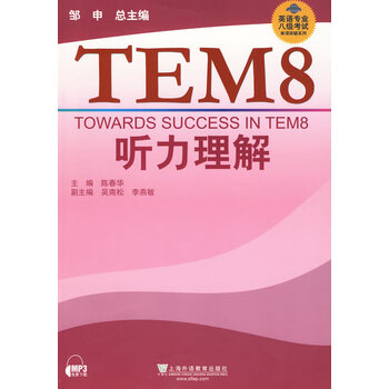 英语专业八级考试单项突破:听力理解【正版图书】