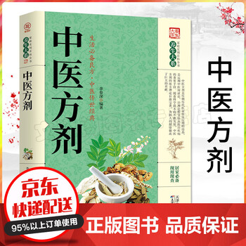 正版 中医方剂 养生大系家庭实用百科全书