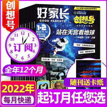 包邮【2022全年订阅】好家长创想号杂志1-12月打包 青少年儿童中小学生科普兴趣阅读期刊