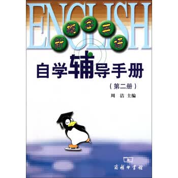 新概念英语自学辅导手册(2)