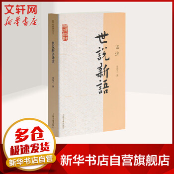 世说新语译注国学经典译注丛书