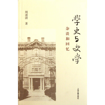 学史与史学(杂谈和回忆)