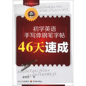 初学英语手写体钢笔字帖46天速成