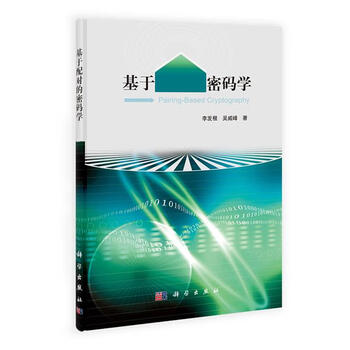 基于配对的密码学【正版图书】