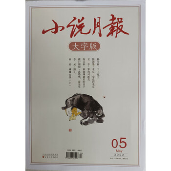 小说月报大字版 2022年5月 百花文艺出版社小说散文类期刊 京东自营