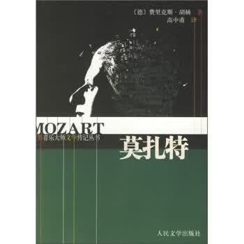 莫扎特 [德] 胡赫,高中甫 人民文学出版社