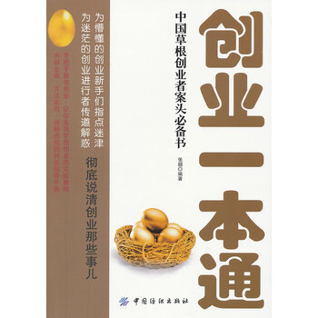 创业一本通 张超著 中国纺织出版社