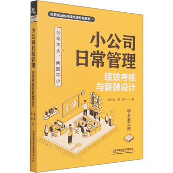 小公司日常管理 绩效考核与薪酬设计 图书