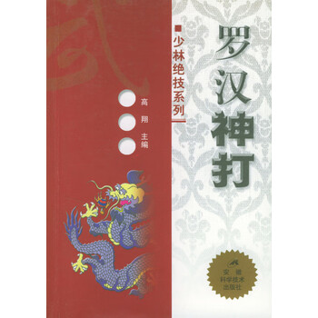 罗汉神打【正版图书】