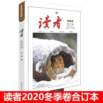 【正版包邮】读者2021年合订本2021春季卷+夏季卷+秋季卷+冬季卷文摘杂志读者订阅校园学生版精选青年文摘2021合订本 读者2020年冬720-725
