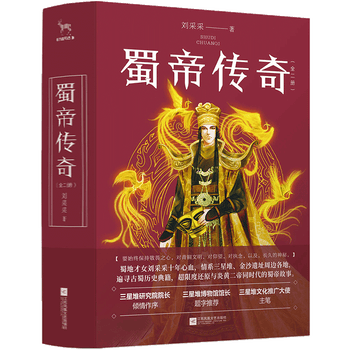蜀帝传奇(上下)