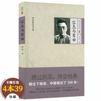 【包邮】胡适作品文集 容忍与自由 定价30