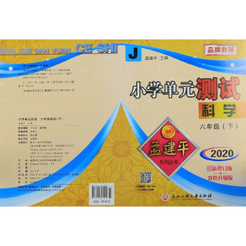 科学(6下J2020双色升级版)/小学单元测试