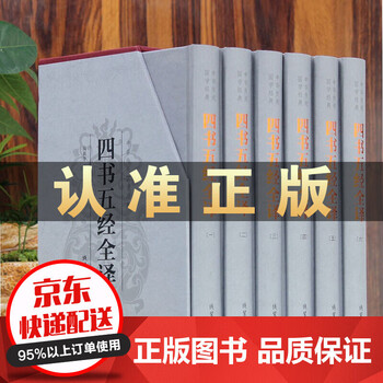 四书五经（精装）足本无删减 全注全译文白对照文白对照原文注释译文中华线装书局中国哲学书籍历史文化古籍 四书五经全译（精装全6册）