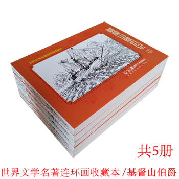 正版速发 世界文学名著连环画收藏本 老版怀旧小人书 基督山恩仇记 50开平装 共5册
