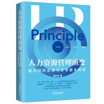 人力资源管理演变——揭示组织发展与变革基本规律 图书