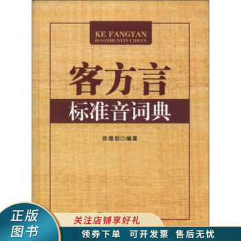 客方言标准音词典