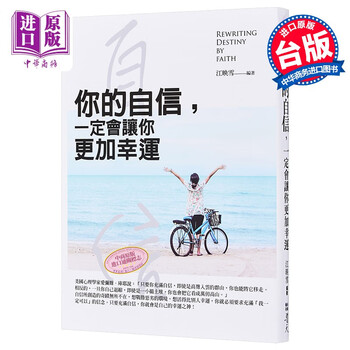你的自信 一定会让你更加幸运 用信心改写命运的智慧密码 港台原版 江映雪 普天 励志读物