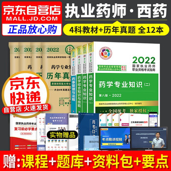 执业药师2022西药教材 2022年执业药师考试用书考试指南全套4科+历年真题解析13本套 执业药师西药医药科技第八版 国家职业药师2022西药