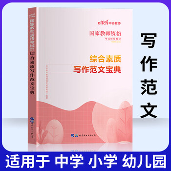 中公备考2022年上半年教资综合素质作文写作范文笔试资料中学小学幼师幼教幼儿园国家教师资格证考试用书