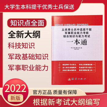 2022年士兵提干大学生本科提干 从士兵中选拔干部军事职业能力考核综合知识与能力考试一本通大专生考军