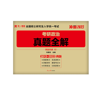 2023考研政治历年真题全解 刘德定