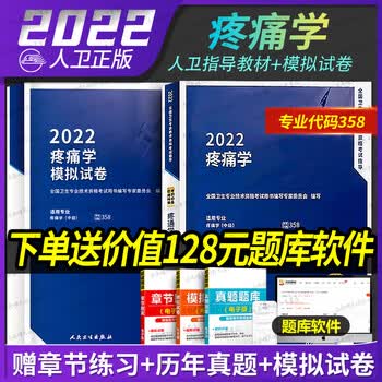 人卫版 2022年全国卫生技术资格考试指导疼痛学+疼痛学模拟试卷中级主治医师考试用书初级士师中级人卫