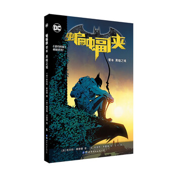 蝙蝠侠零年黑暗之城世界图书出版公司 [美]斯科特·斯奈德,J.K新华书店正版图书