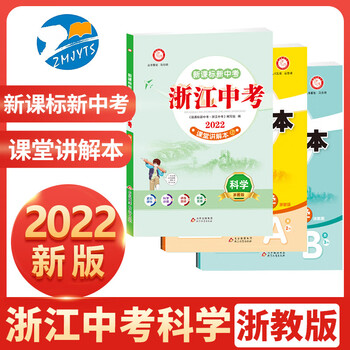 【官方直营】2022新版 浙江中考科学新课标新中考附赠专项训练A+B及综合试卷+答案讲解