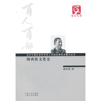 百人百部--纳西族文化史 和少英