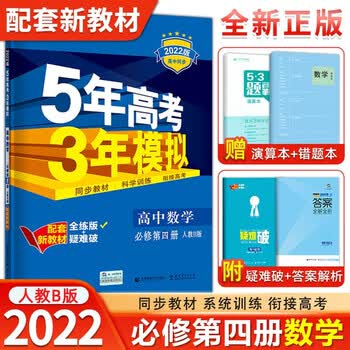 2022新教材 五年高考三年模拟高中数学必修四4人教B版 53高中数学必修第四册同步练习册