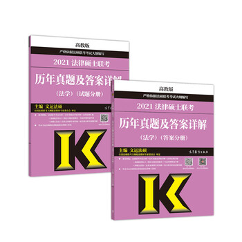 法律硕士联考历年真题及答案详解(法学)(试题分册) 文运法硕 高等教育出版社