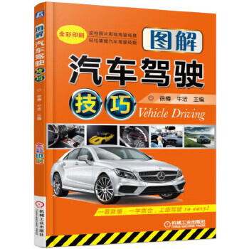 图解汽车驾驶技巧【保证正版】