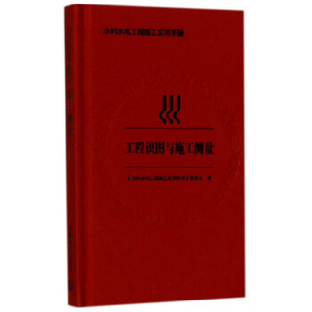 工程识图与施工测量(精)/水利水电工程施工实用手册