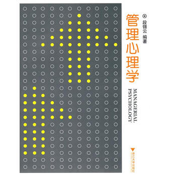 管理心理学 段锦云　编著【正版书】