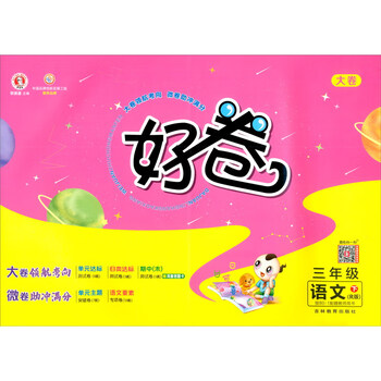 荣德基好卷三年级下册语文部编人教版R版 单元达标检测卷期中期末冲刺卷