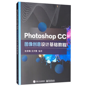 Photoshop CC图像创意设计基础教程 9787121373060