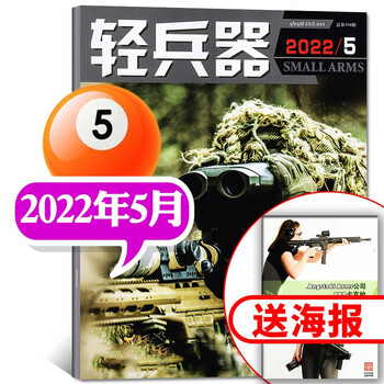轻兵器杂志2022年6月新【另有预售及2021年往期可选】新军事武器装备科普知识非期刊【单本】 【赠海报】2022年5月