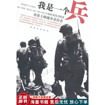 我是一个兵：历史上的战争亲历者