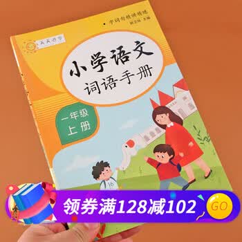 小学语文词语手册 一年级上册