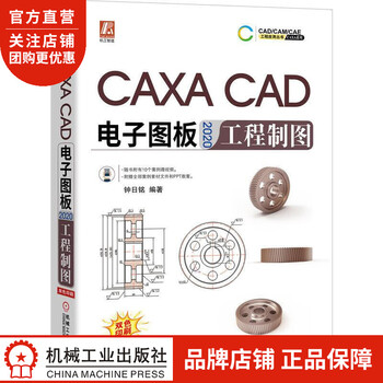 CAXA CAD电子图板2020工程制图 钟日铭8075623