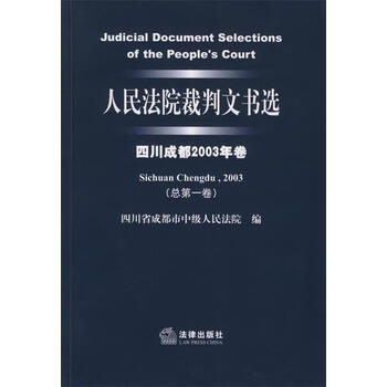 人民法院裁判文书选【正版图书，放心下单】