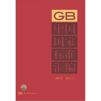 中国国家标准汇编【保证正版】