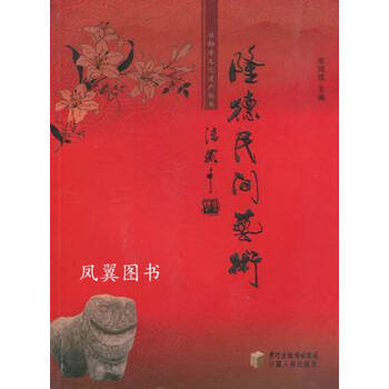 隆德民间艺术 李鸿儒著 宁夏人民出版社