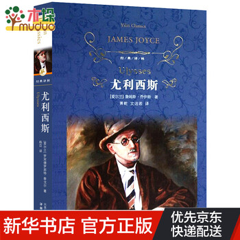 尤利西斯(精)/经典译林