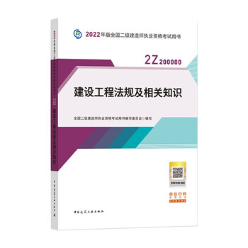 二建教材2022 二级建造师教材 建设工程法规及相关知识  全国二级建造师考试用书 中国建筑工业出版社