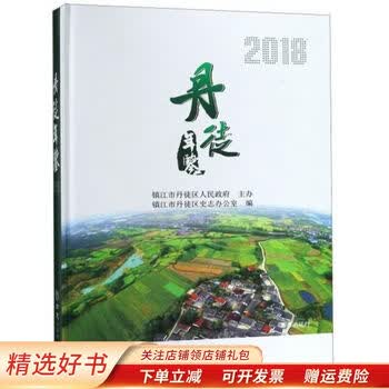 丹徒年鉴2018