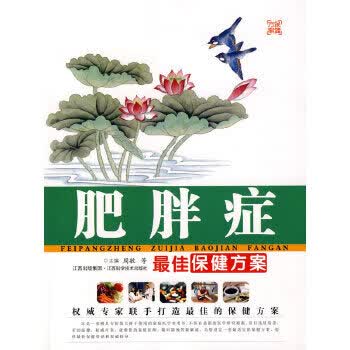肥胖症佳保健方案【正版图书】