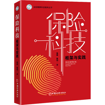 保险科技 框架与实践陈辉,鲁阳