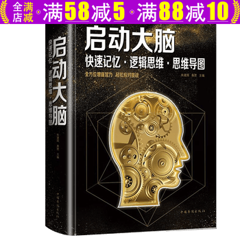 【包邮】启动大脑：快速记忆逻辑思维思维导图